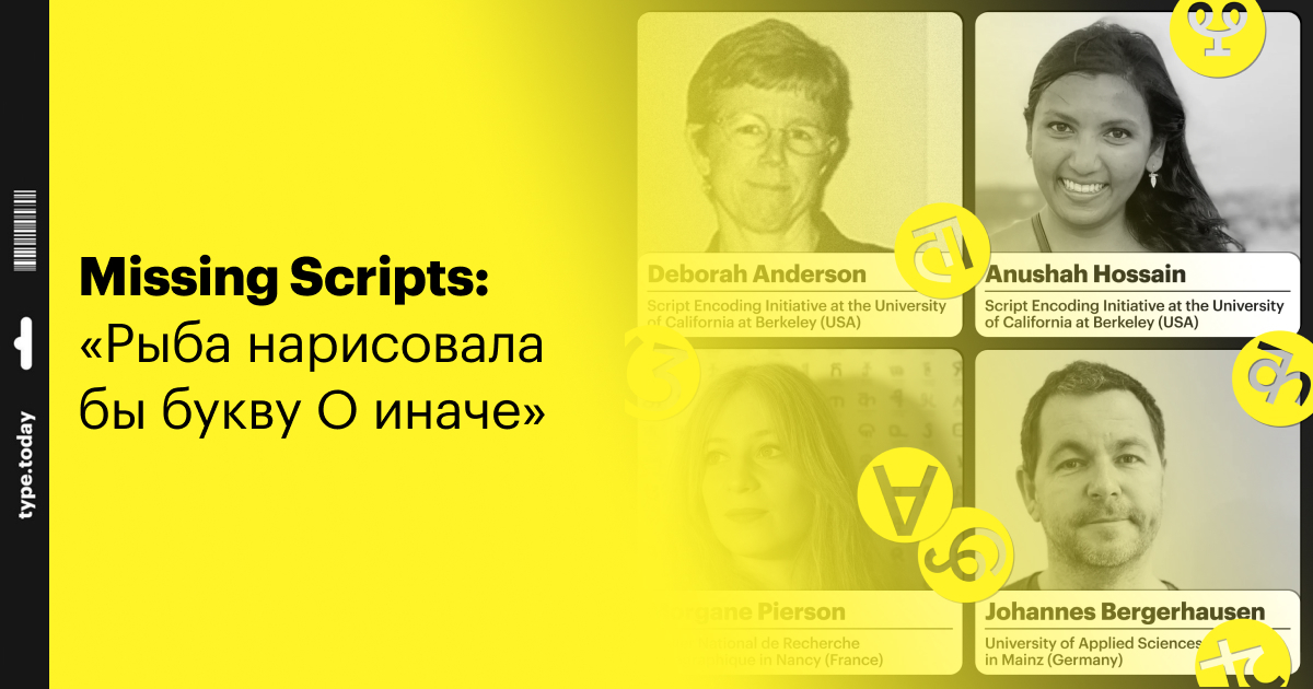 Missing Scripts: «Рыба нарисовала бы букву О иначе»