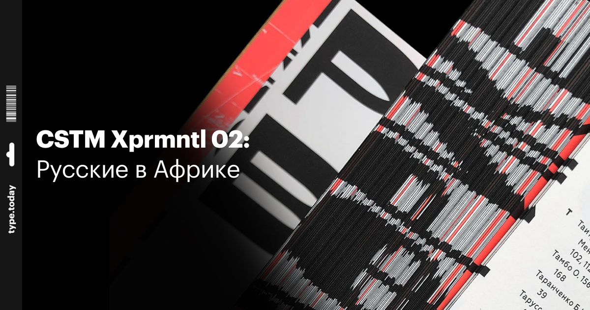 CSTM Xprmntl 02: Русские в Африке