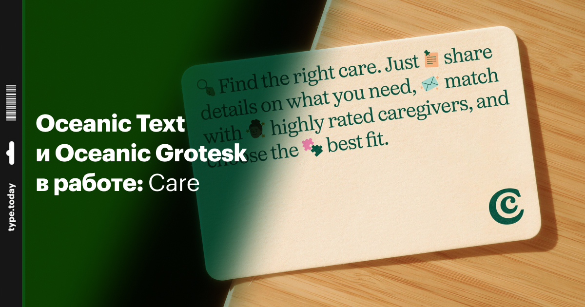 Oceanic Text и Oceanic Grotesk в работе: Care