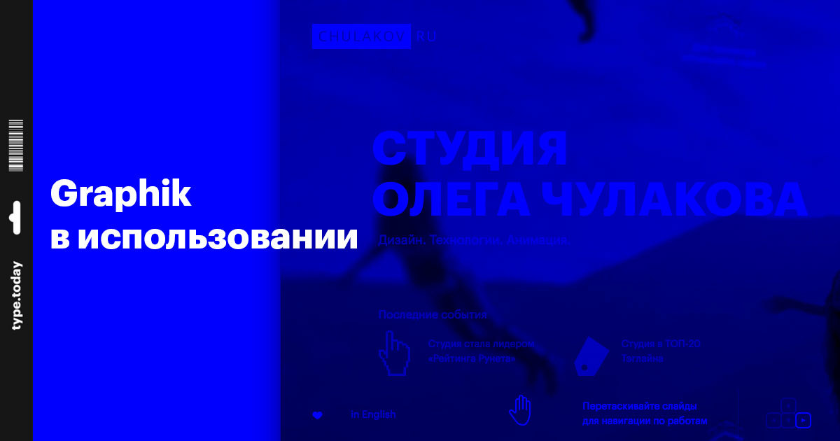 Graphik в работе: Сайт Oleg Chulakov Studio