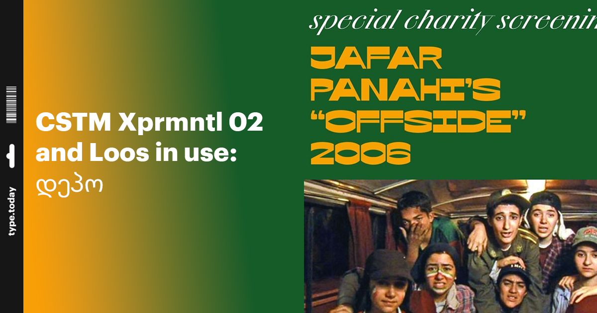 CSTM Xprmntl 02 and Loos in use: დეპო